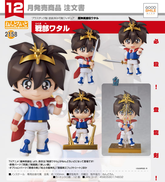 2158 Mashin Hero Wataru Nendoroid Wataru Ikusabe – NAVITO WORLD